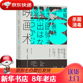 【新华书店 正版书籍】电影学院151·映画术：如此导戏何以抓住人心［日］盐田明彦,译者：伯劳伍楚后浪贵州人民出版社 正版图书绘本
