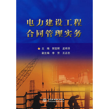 电力建设工程合同管理实务