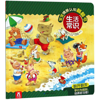 宝宝情景认知翻翻书-生活常识9787542250919