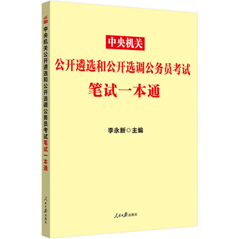 中公教育2023中央机关公开遴选和公开选调公务员考试：笔试一本通