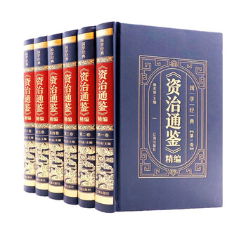 国学经典-资治通鉴精编  精装皮面正版原版 全套6册 完整无删减全注全译
