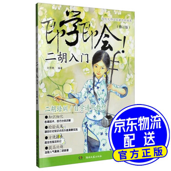 即学即会！二胡入门（修订版）