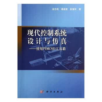 现代控制系统设计与仿真——使用PIMCSD工具箱 计算机与互联网 吴志刚，谭述君，彭海军 科学出版社