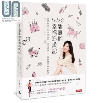 1+1>2刘真的幸福追爱记 港台原版 国标女王刘真 时报出版