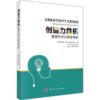 创造力危机—重塑科学以释放潜能 [美]罗伯塔·乃斯（RobertaNess）,赵,安敏 科学出版社