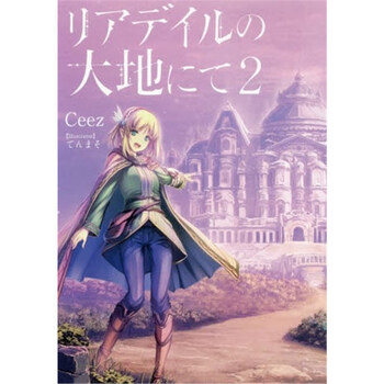 リアデイルの大地にて　　　２