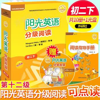 阳光英语分级阅读第十二级初二下可点读全10本附MP3光盘+指导手册外研社英语分级阅读初中八年级英语阅