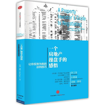 一个房地产操盘手的感悟 波特　著,朱明冬　译【正版书】