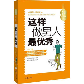 这样做男人优秀 星汉【正版书】