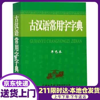 古汉语常用字字典 商务印书馆有限公司 编 商务印书馆有限公司