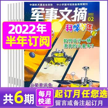 1-5月现货【半年订阅多选】军事文摘科学少年版2022年5-10月共6期订阅（另有2021年可选）3-6年级包含国内外航天科技 C组2022年1-6月