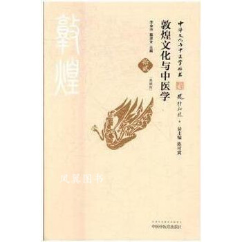 敦煌文化与中医学 李金田 中国中医药出版社