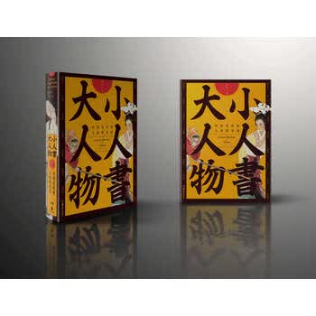 小人书大人物(中国连环画大家群英谱)