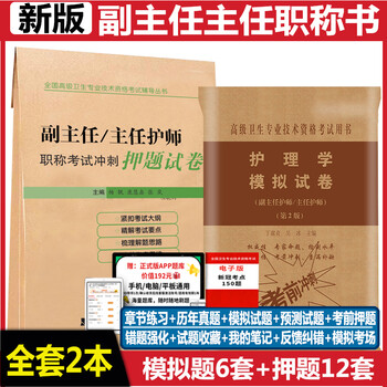 副主任护师职称考试书2022护理学副高正高主任护士考试冲刺押题卷模拟题练习题习题集题库资料用书搭人卫版教材教程人机对话题