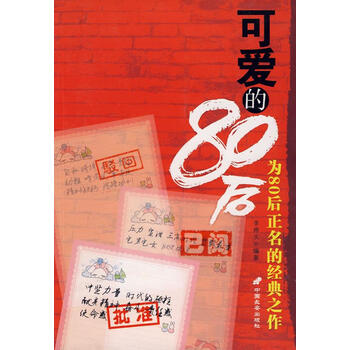 可爱的“80”后【正版图书，放心下单】