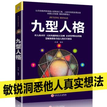 九型人格正版心理学书籍书排行榜成功励志书籍为人处世智慧书籍人际沟通企业管理心理学法则自我修养成功学