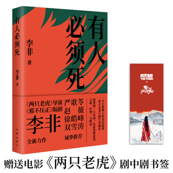有人必须死9787506395892作家李非