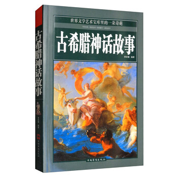 古希腊神话故事9787511335869