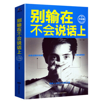 演讲与口才训练别输在不会说话上 口才训练与沟通技巧提高情商的书幽默说话技巧书籍人际交往社交谈判 语言