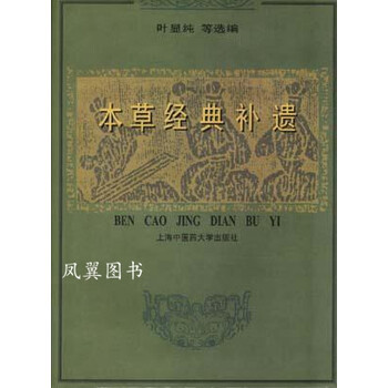 本草经典补遗 叶显纯 上海中医药大学出版社