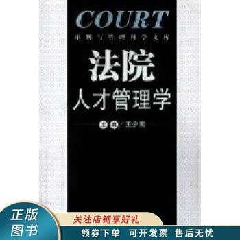 法院人才管理学 王少南