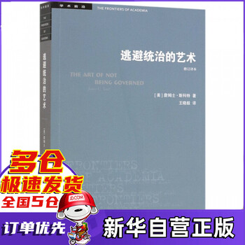 逃避统治的艺术(修订译本)/学术前沿