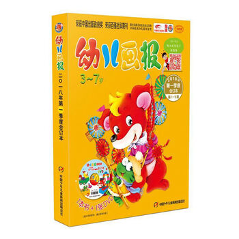 正版全新 幼儿画报2018年季度合订本