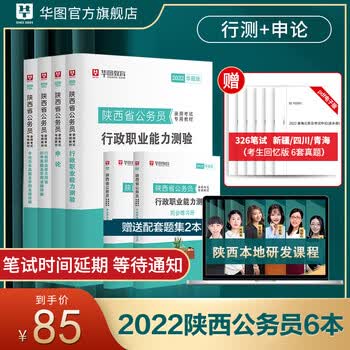 华图2022陕西省公务员考试教材用书申论行测历年真题试卷6本套陕西省考公务员2022