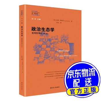 政治生态学：批判性导论（第二版）
