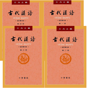 古代汉语 （平） 全4册套装