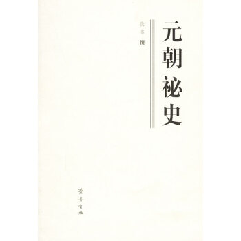 [上新]  元朝祕史 佚名 撰,鲍思陶 点校 齐鲁书社