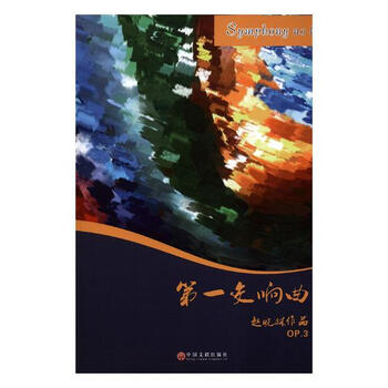 交响曲:赵晓林作品:Op.3 音乐  中国文联出版社 9787519014247