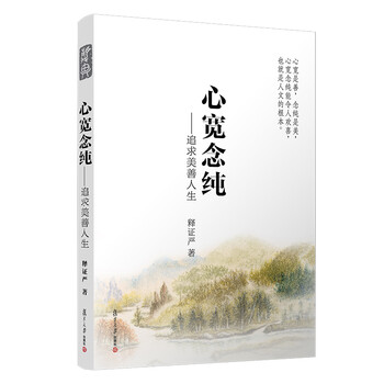 心宽念纯：追求美善人生（修订版）