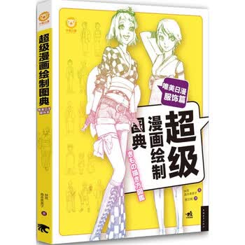 超级漫画绘制图典9787515320724中国青年