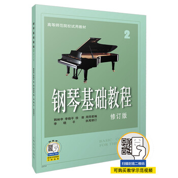 钢琴基础教程（2 修订版）/高等师范院校试用教材