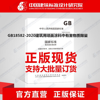 GB18582-2020建筑用墙面涂料中有害物质限量