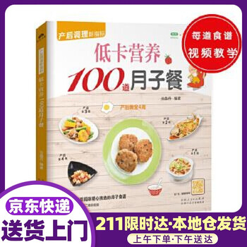 低卡营养100道月子餐 孙晶丹 新疆人民卫生出版社
