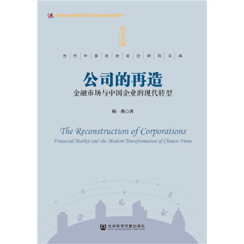 公司的再造金融市场与中国企业的现代转型