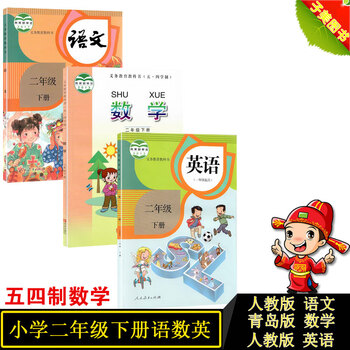 人教版二年级下册语文英语青岛数学2下54制青岛出版社人民教育出版社二下语文数学英语人教（一年