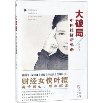 大破局 中国经济新机遇