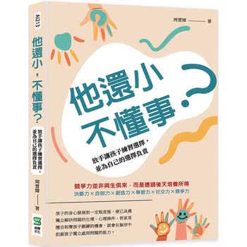 预售 周云炜 他还小，不懂事？放手让孩子练习选择，并为自己的选择负责 崧烨文化