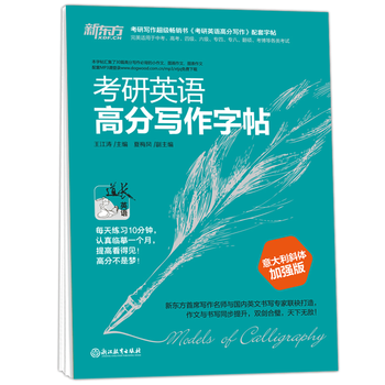 王江涛字帖 2023考研英语高分写作字帖 意大利斜体加强版 钢笔英文字帖考研满分考前训练