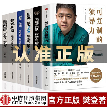 正版6册 可复制的领导力 樊登推荐识人用制度管人不懂带团队你就自己累胜在制度赢在执行领导力法则可复制的领导力樊登的9堂商业课 沟通力2 企业管理