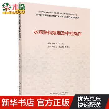 水泥熟料煅烧及中控操作(高等职业教育建筑材料工程技术专业复合型系列教材)