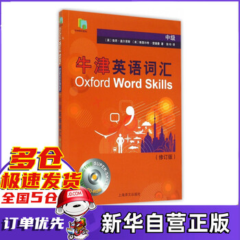 牛津英语词汇(附光盘中级修订版)