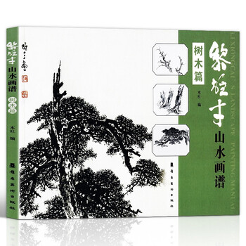 【正版16开】黎雄才山水画谱.树木篇 岭南美术出版社 国画技法入门 绘画技法教程