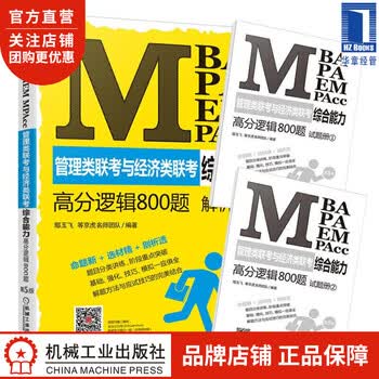 2021MBA、MPA、MEM、MPAcc管理类联考与经济类联考综合能力8067970