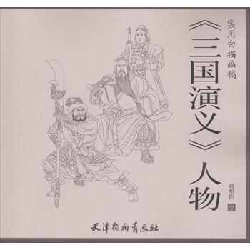 《三国演义》人物 绘画 书籍