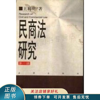 民商法研究第1辑1984-1990 王利明