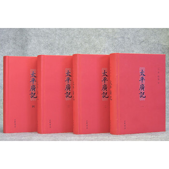前四史（礼品装 精装 套装共10册·共一箱） 太平广记（全4册）